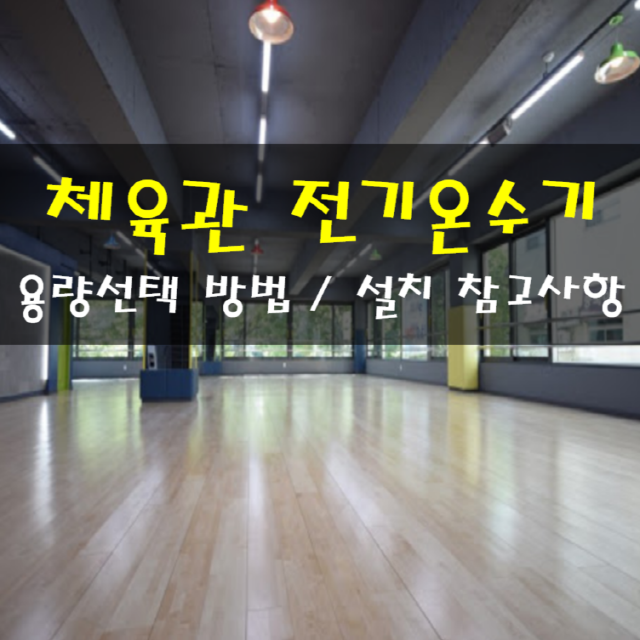 체육관 전기온수기 용량 선택 방법 및 설치 참고사항 네이버 블로그
