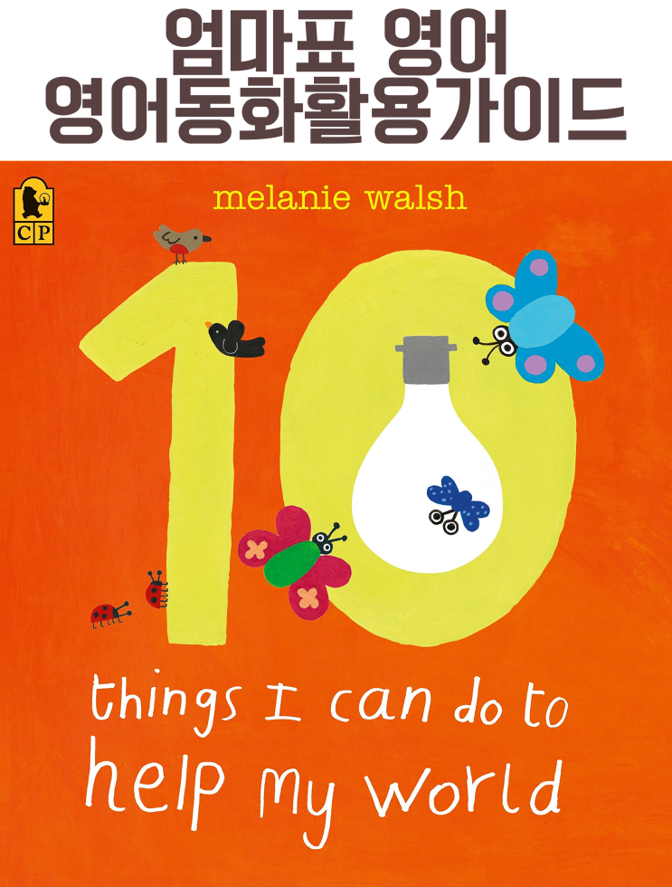 【스토리북】엄마표 영어_영어 동화 활용 가이드 - 10 things I can do to help my world(내가 살고 ...