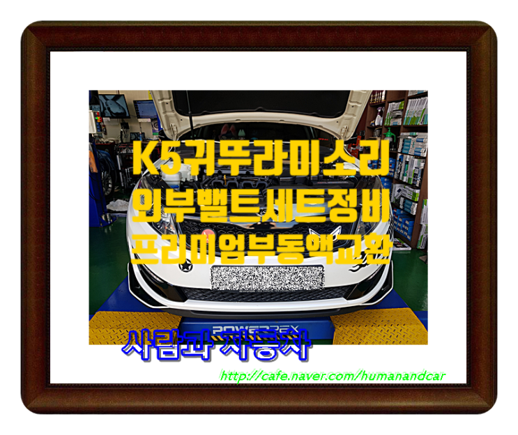 K5귀뚜라미소리k5외부밸트세트정비k5워터펌프k5프리미엄부동액교환전문k5댐퍼풀리교환k5크랑크풀리k5외부밸트세트k5엔진