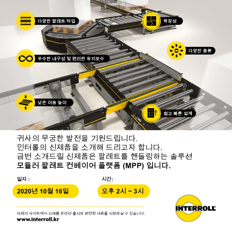 [INTERROLL] Modular Pallet Conveyor Platform 공식 런칭 : 네이버 블로그