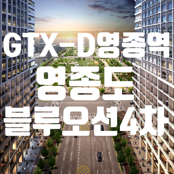 GTX-D노선 발표..영종하늘도시 GTX-D영종역, 영종도 블루오션 4차 최대 수혜지로 급부상 : 네이버 블로그