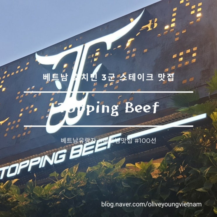 호치민 3군 스테이크 전문점 토핑 비프 Topping Beef 가볼까? 20% 할인행사중 : 네이버 블로그