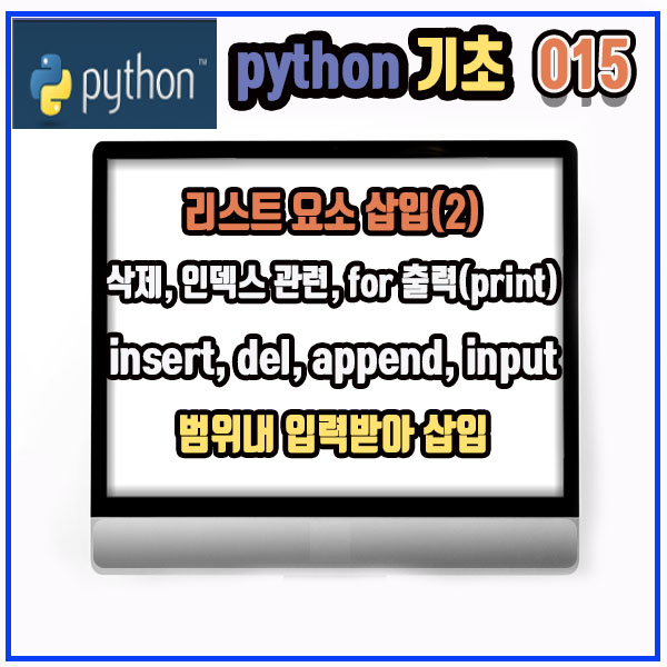 python 파이썬 기초 015. 리스트 요소 삽입(2) , 삭제, 인덱스 관련, insert, del, append ...