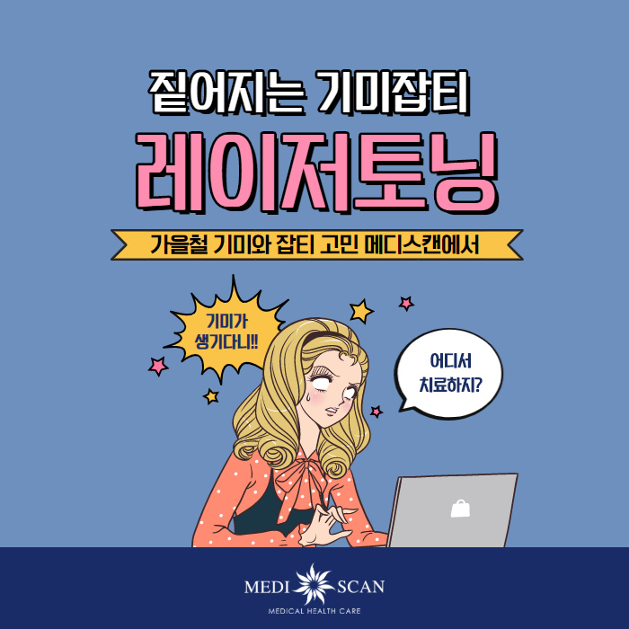 강남 레이저토닝, 일상생활 불편함 없이 잡티와 기미 개선! : 네이버 블로그