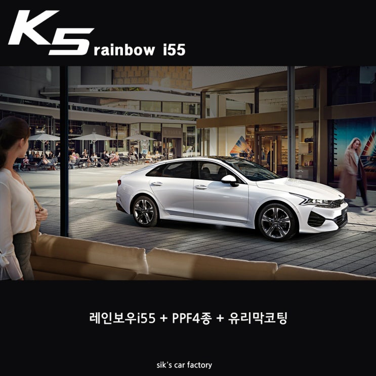 K5 레인보우 I55 PPF 시공 나노텍유리막코팅 식스카팩토리 : 네이버 블로그