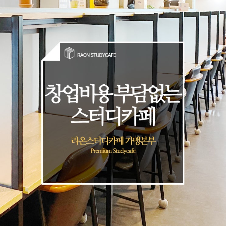 전북 익산 스터디카페 창업비용 낮추면서 성공하는 방법 네이버 블로그