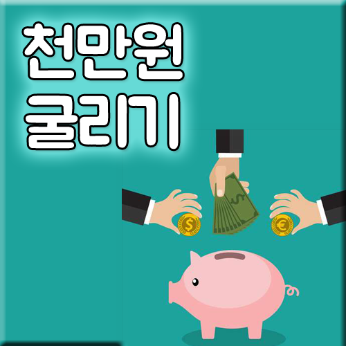 천만원 굴리기 필요한 30대 재테크 늦지않은 네이버 블로그
