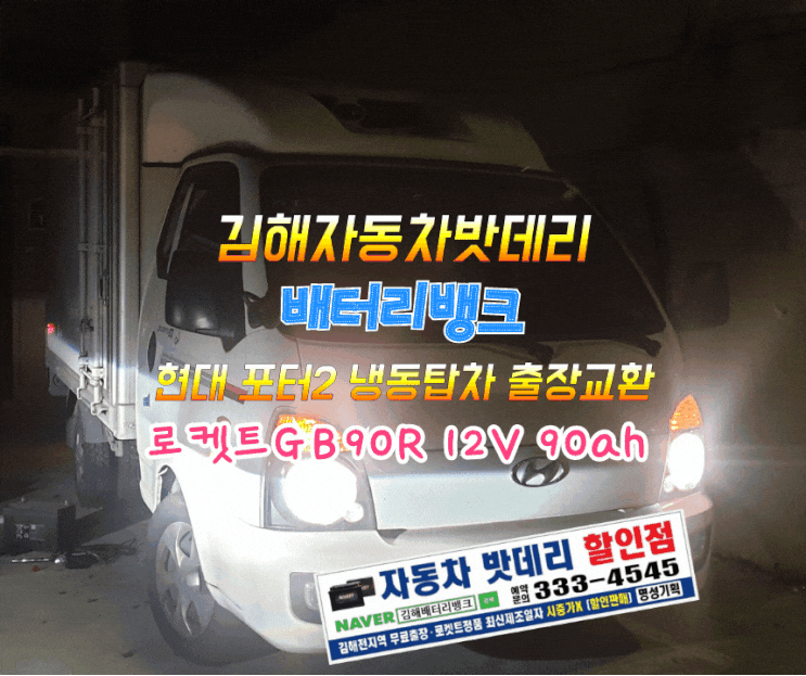 김해자동차밧데리 배터리뱅크 현대 포터2냉동탑차 출장교환 네이버 블로그