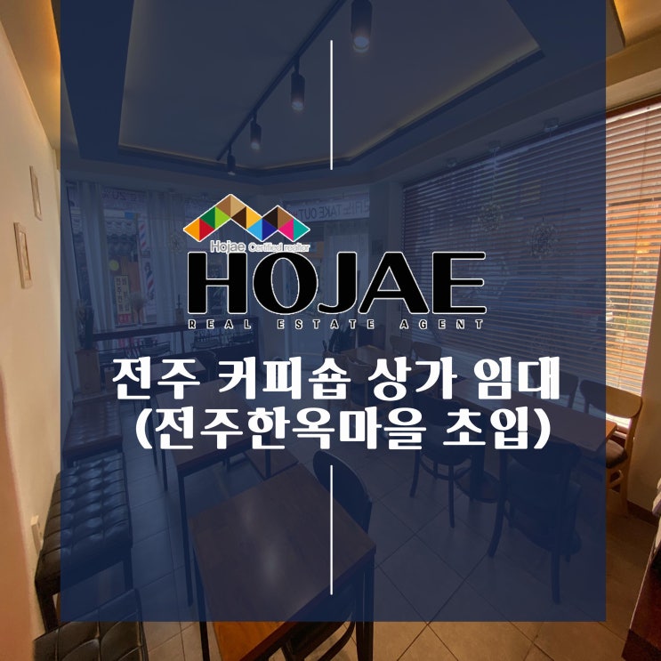 전주 상가 임대 커피숍 착한임대료에 한옥마을 유명음식점 앞이라 매출효과 Good 네이버 블로그