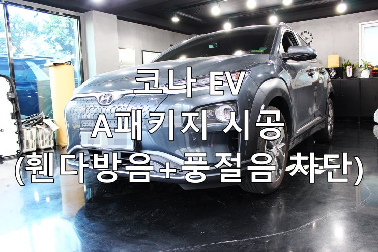 코나 Ev A패키지휀더 방음 풍절음차단 시공 노이즈킹 서울점 네이버 블로그