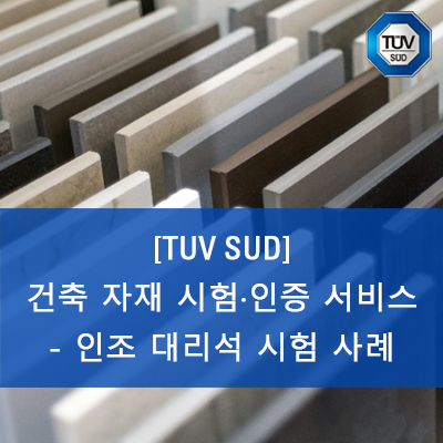 TUV SUD 건축 자재 시험·인증 서비스란? - 인조 대리석 시험 사례 : 네이버 블로그