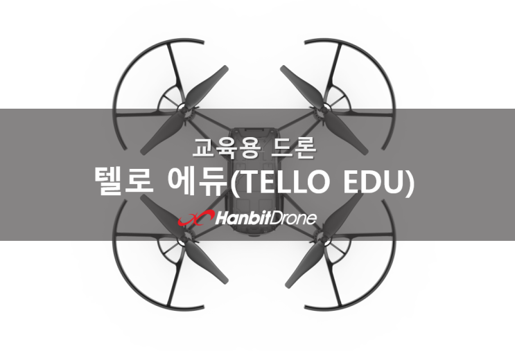 [DJI TELLO EDU]텔로 에듀: 교육용 드론, 코딩 프로그래밍 교육 : 네이버 블로그