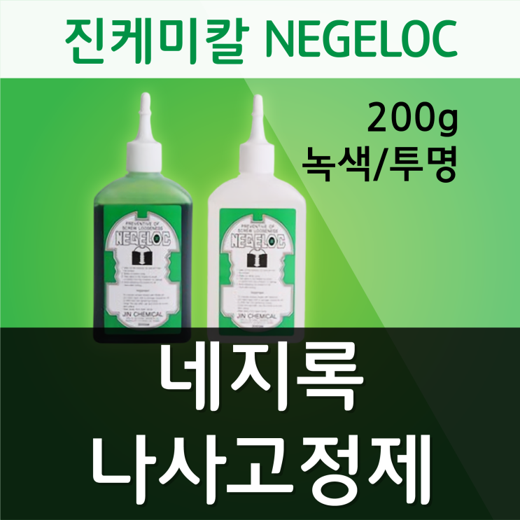진케미칼 NEGELOC : 네지록 나사고정제 : 네이버 블로그
