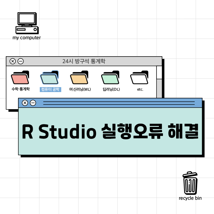 [R 문제해결] R Studio 설치 후 실행이 안 될 때(오류) : 네이버 블로그