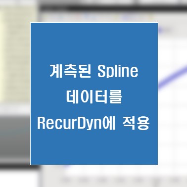 실험으로 계측되는 Spline 데이터를 RecurDyn에 적용하는 방법 : 네이버 블로그