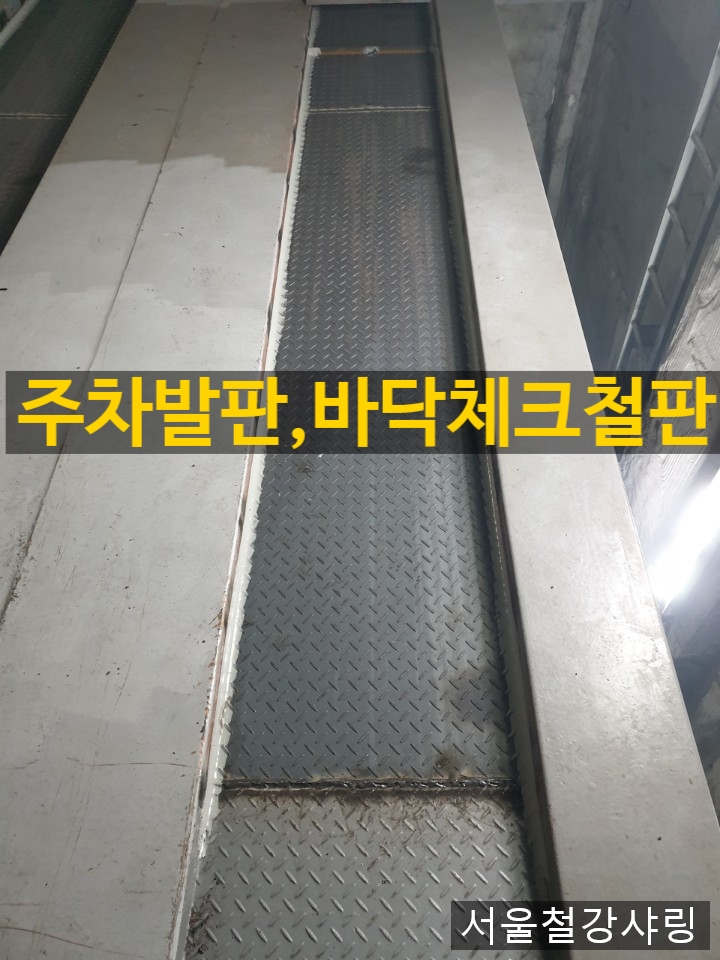 주차장발판제작주차발판제작체크플레이트가공바닥체크철판 전문 서울철강입니다 네이버 블로그