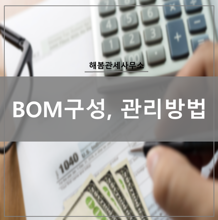BOM (소요량) - BOM 작성 방법, 관리 방법 : 네이버 블로그