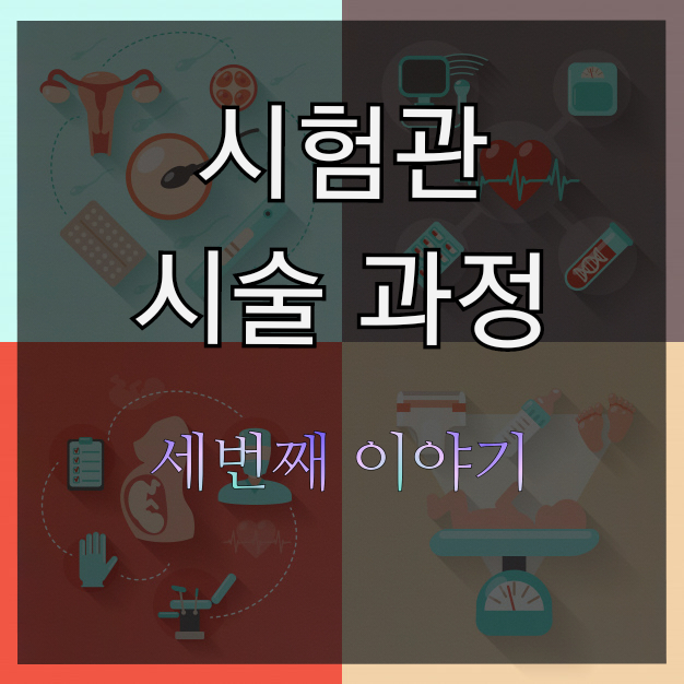 시험관 시술 과정 비용과 실제후기 세번째아가온여성의원 네이버 블로그