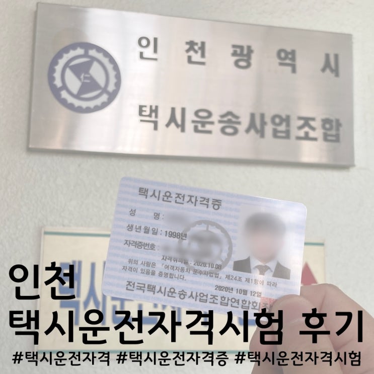 인천 택시운전자격시험 후기 (Feat. 택시운전자격증) : 네이버 블로그