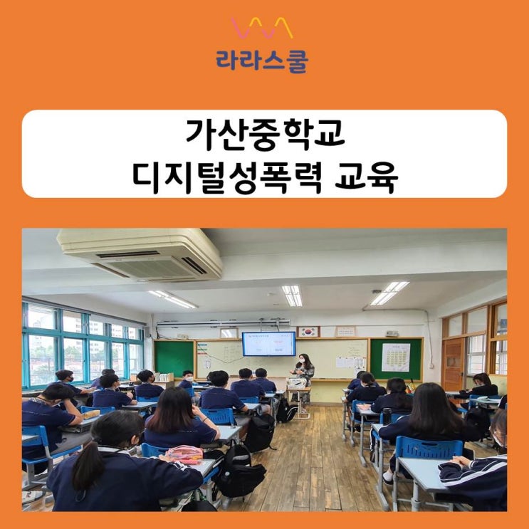 라라스쿨 중학교 성교육 가산중학교 디지털성폭력 교육 성교육강사 네이버 블로그