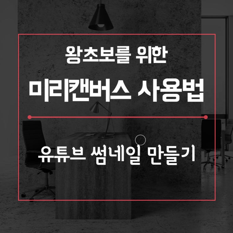 미리캔버스 사용법 포토샵 없이도 고퀼 유튜브 썸네일 만들기사이즈 수정 저장까지 네이버 블로그