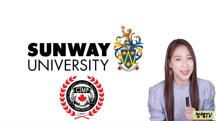 캐나다 CIMP를 말레이시아유학 Sunway university에서 : 네이버 블로그