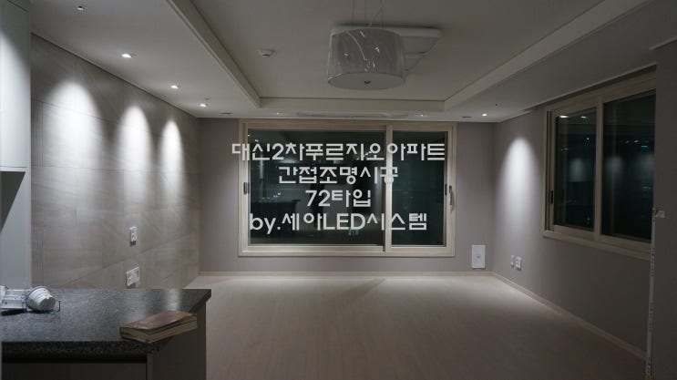 부산간접조명 29평 대신2차푸르지오아파트 입주준비 세아led시스템 네이버 블로그