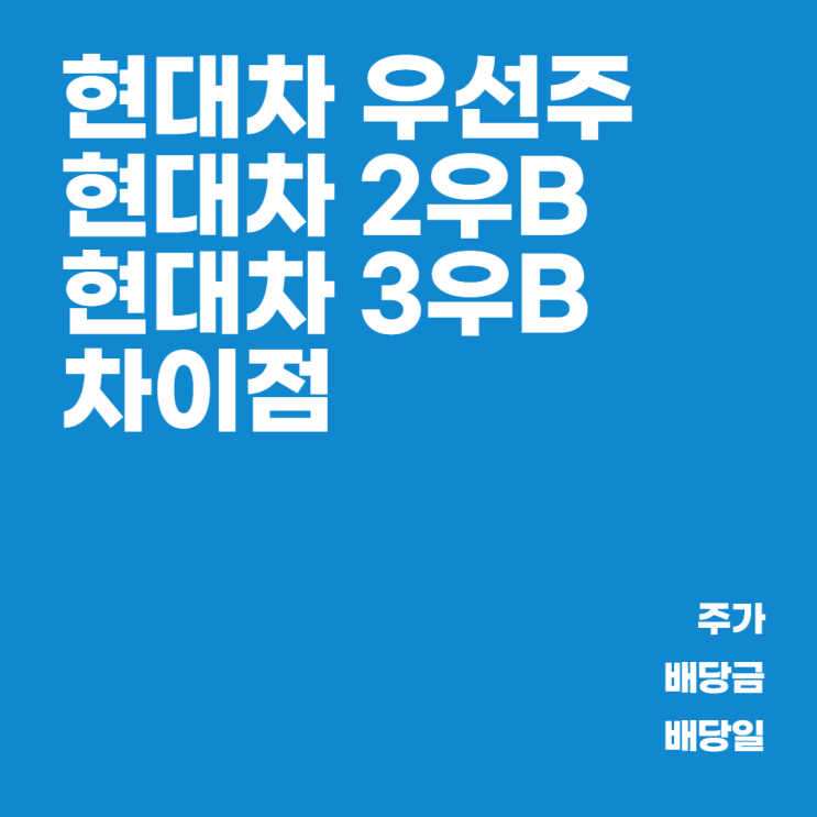 국내주식 현대차 우선주 종류와 차이점 현대차우 현대차2우b 현대차3우b 배당배당금 및 주가 네이버 블로그