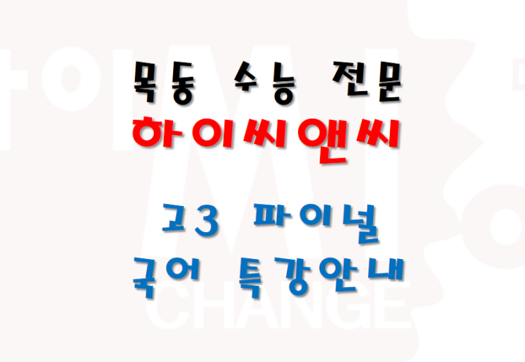 목동 수능전문 하이씨앤씨 고3 국어 파이널 특강 소개 네이버 블로그