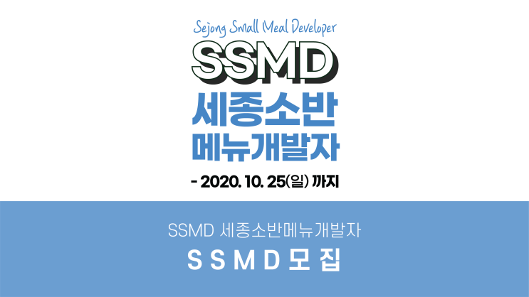 2020 SSMD 세종소반메뉴개발자 모집 : 네이버 블로그