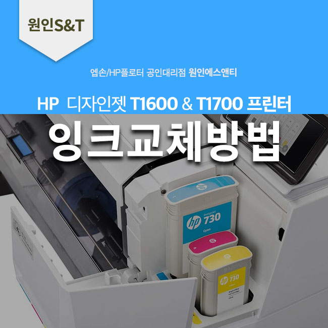 [원인에스앤티 HP 플로터] HP 디자인젯 T1600 / T1700 프린터 잉크 교체법 : 네이버 블로그