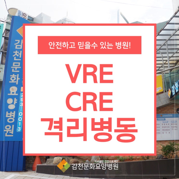 부산VRE병원 VRE CRE 격리병동 감천문화요양병원 : 네이버 블로그
