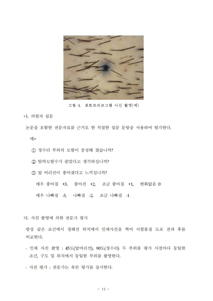 탈모증상완화 화장품 임상시험 인체적용시험 가이드라인 독일 더마테스트 인증 더마인증 더마시험 피부무자극인증 피부자극시험 저자극