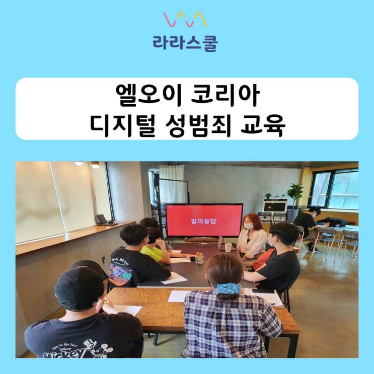 라라스쿨 기관성교육 엘오이코리아 성교육 디지털 성범죄 교육 성교육강사 네이버 블로그