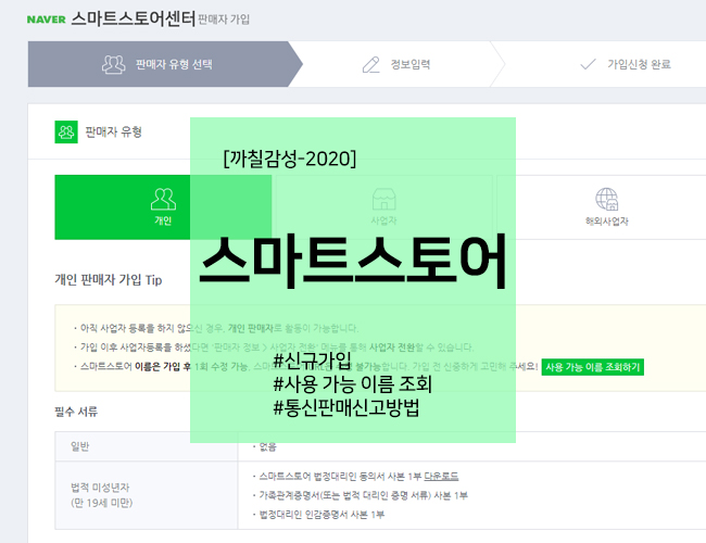스마트스토어 판매자 가입하기 수수료 필수서류 통신판매업 신고방법 네이버 블로그