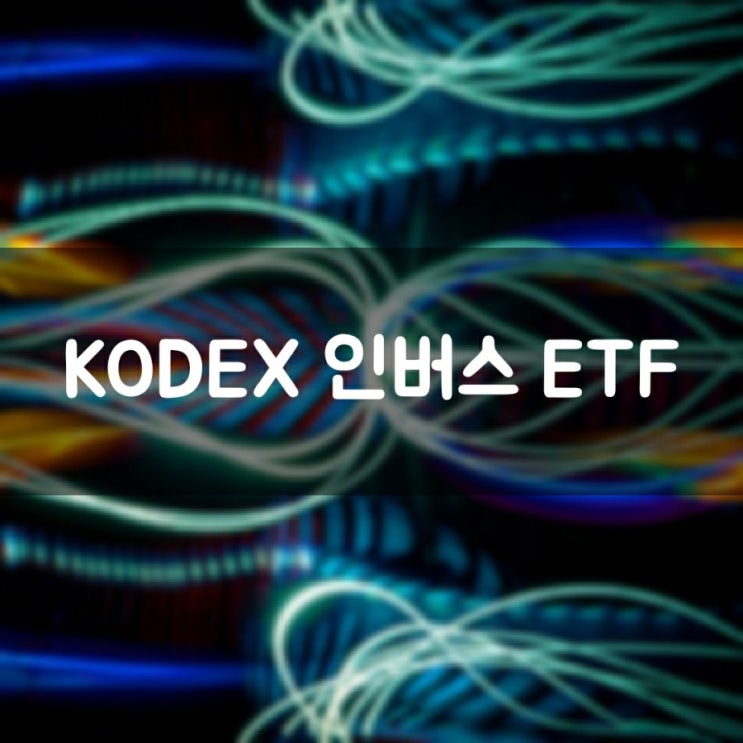 KODEX코덱스 인버스 ETF 분석 : 네이버 블로그