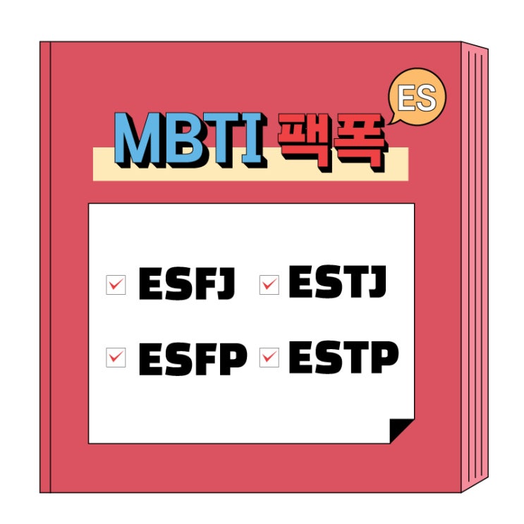 MBTI 팩폭, 총정리 : ESFJ, ESTJ, ESFP, ESTP (ES편) : 네이버 블로그