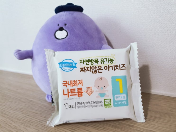 유아치즈 아무거나 먹이지 말아요 덴마크 자연방목 유기농 짜지않은 아기치즈 내돈내산 네이버 블로그