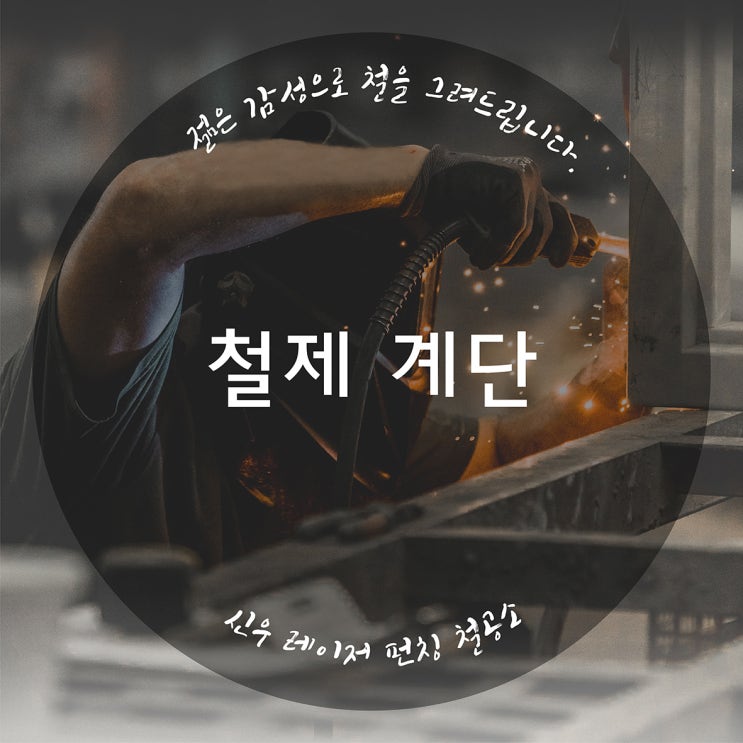 대구 북성로 금속 공장 철판 절단 절곡 용접 제작 V컷팅 신우 레이저 펀칭 철공소 철제 계단 네이버 블로그