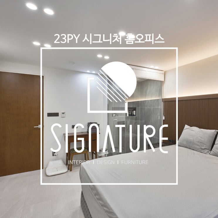 시그니처 [시그니처 홈오피스] 23PY 인테리어 상세소개_3 / 울산아파트인테리어 : 네이버 블로그