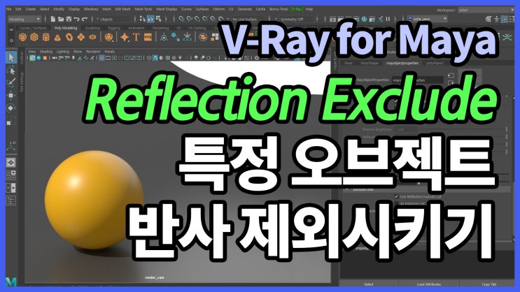 Maya Vray Reflection Exclude List (반사 오브젝트 제외 리스트) : 네이버 블로그