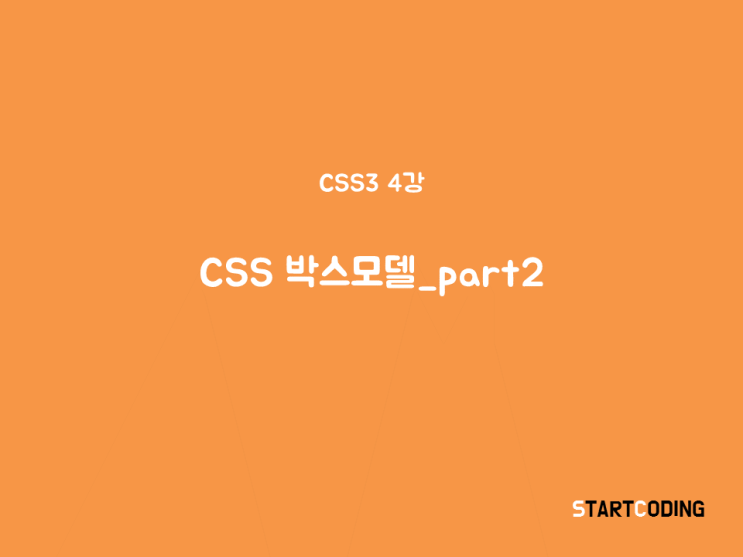 웹개발 프론트엔드 입문 강의 12강 Css 박스모델2 Box Model 2 Margin Padding 웹개발자 웹프로그래머 웹퍼블리싱 Html Css 네이버 블로그