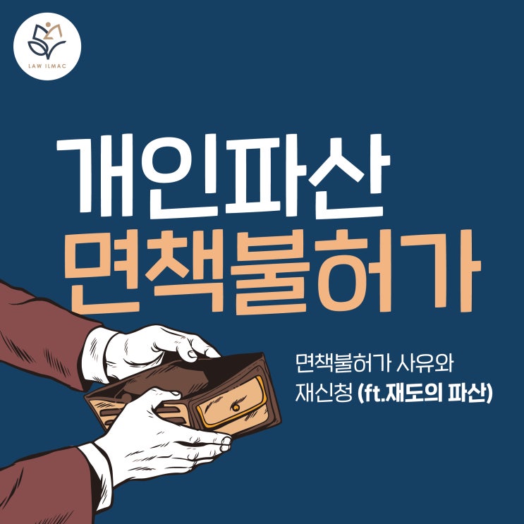 개인파산 면책불허가 사유 재신청 어려움ft재도의파산신청 대구변호사 네이버 블로그