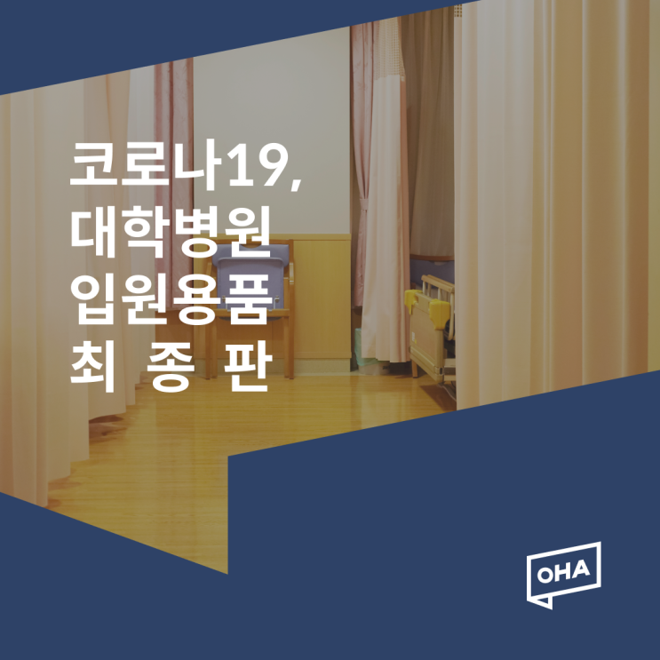 대학병원 입원 코로나19 대비 입원준비물 최종판 네이버 블로그