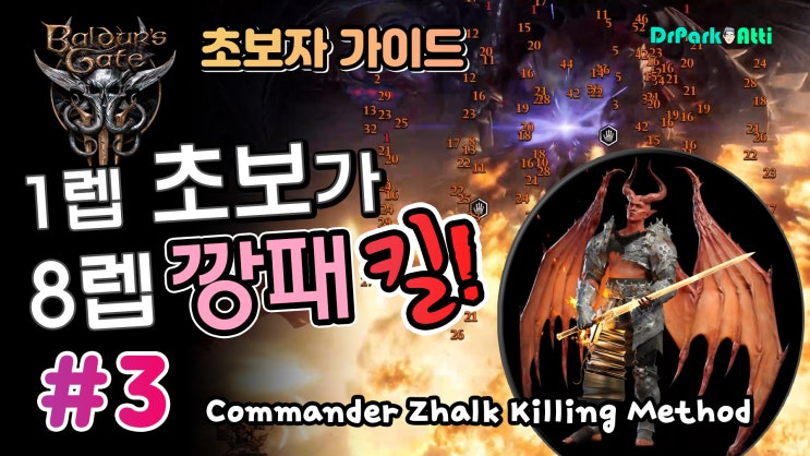 #3 초보자 가이드: 1렙 초보가 8렙 깡패 잡는 공략 - One Shot, Killing Commander Zhalk, 발더스 ...