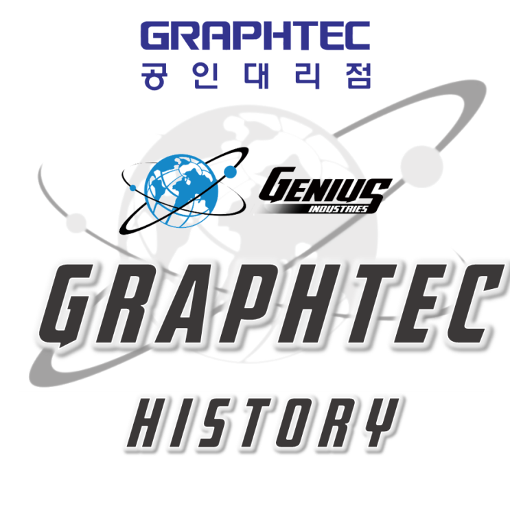 GRAPHTEC 세계 최초로 계측기를 발명한 회사 : 네이버 블로그