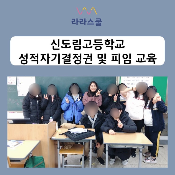 라라스쿨 고등학교 성교육 신도림고등학교 성적자기결정권교육 피임교육 성교육 성교육강사 네이버 블로그