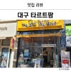 대구맛집 대구 금호지구 사수동 타르트 맛집 타르트팜 금호사수점 네이버 블로그