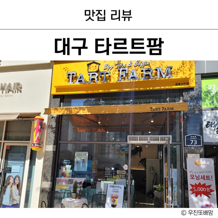 대구맛집 대구 금호지구 사수동 타르트 맛집 타르트팜 금호사수점 네이버 블로그