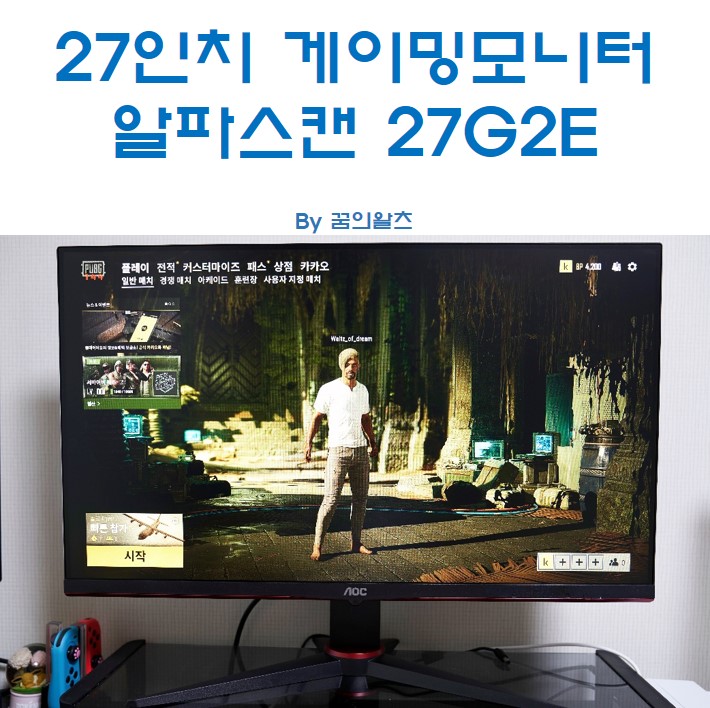 27인치 게이밍 모니터 추천, 알파스캔 AOC 27G2E 144Hz : 네이버 블로그